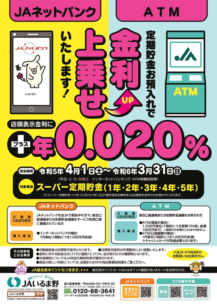 JAネットバンク・ATM定期貯金 | JAいるま野
